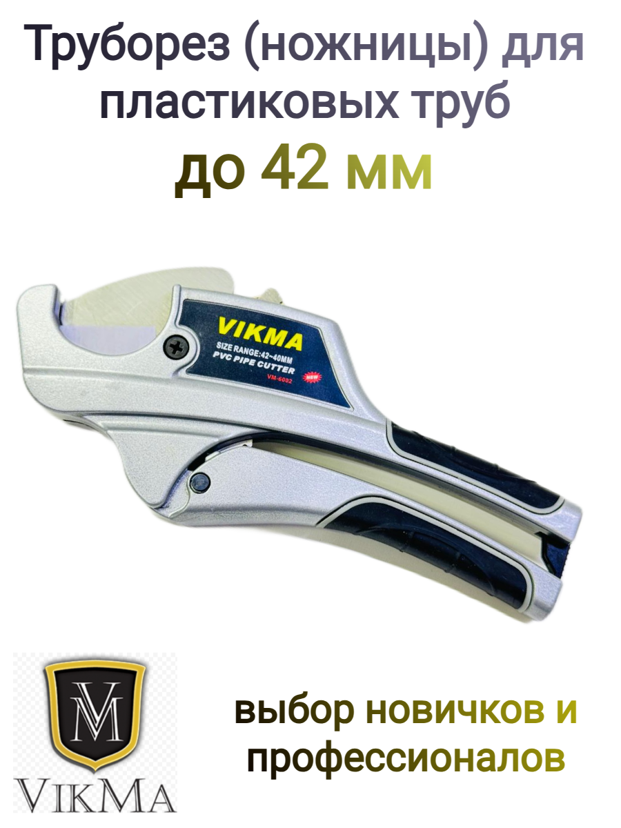 Ножницы - труборез для пластиковых и металлопластиковых труб с пружиной до 42 мм / труборез ручной