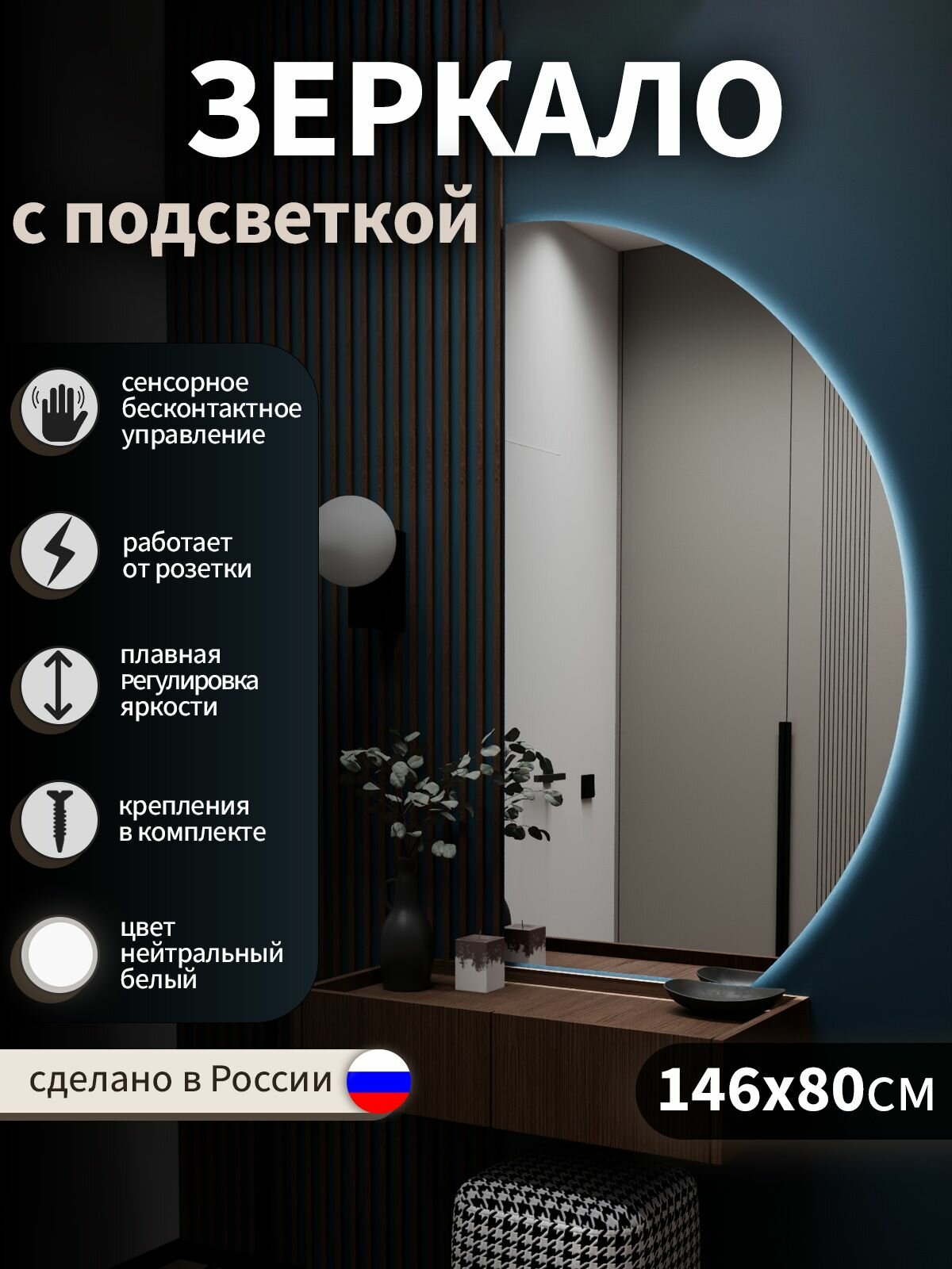 Зеркало настенное с подсветкой, интерьерное, Парус, 146 х 80 см , без канта
