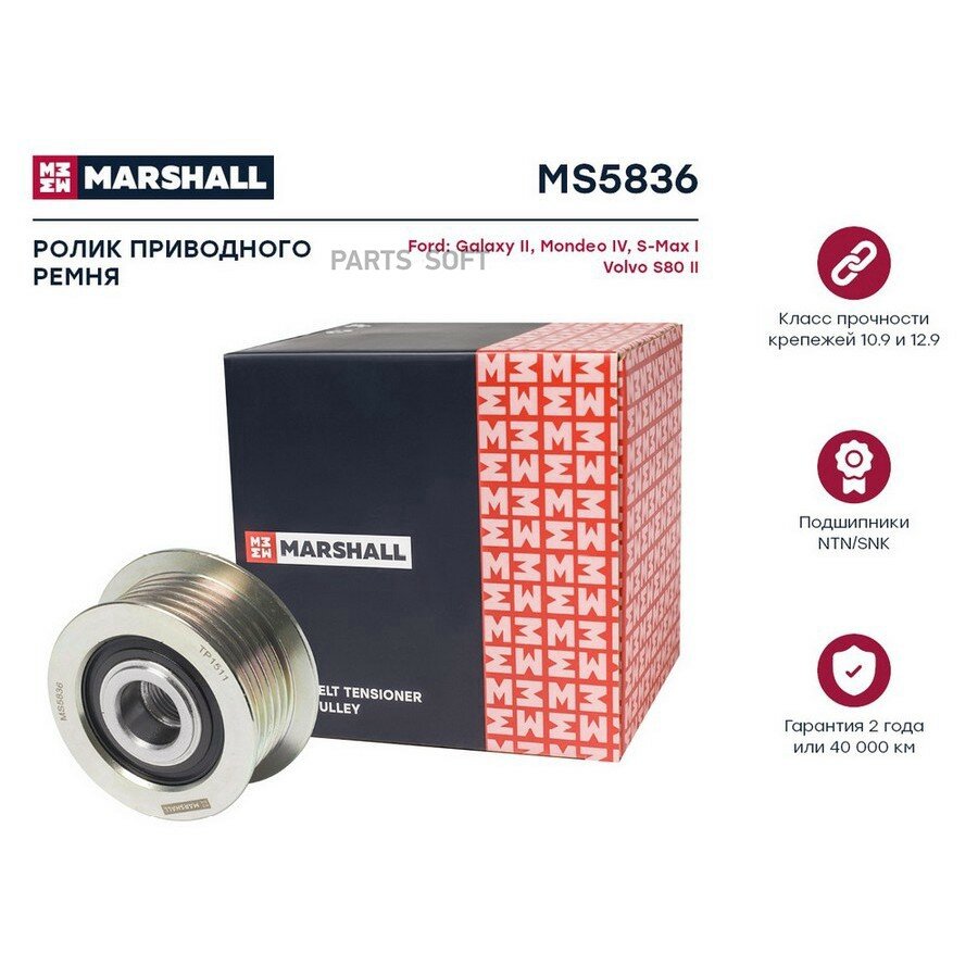 Муфта свободного хода FORD GALAXY II/MONDEO IV/S-MAX/VOLVO S80 II/V70 III 2.0 MARSHALL MS5836