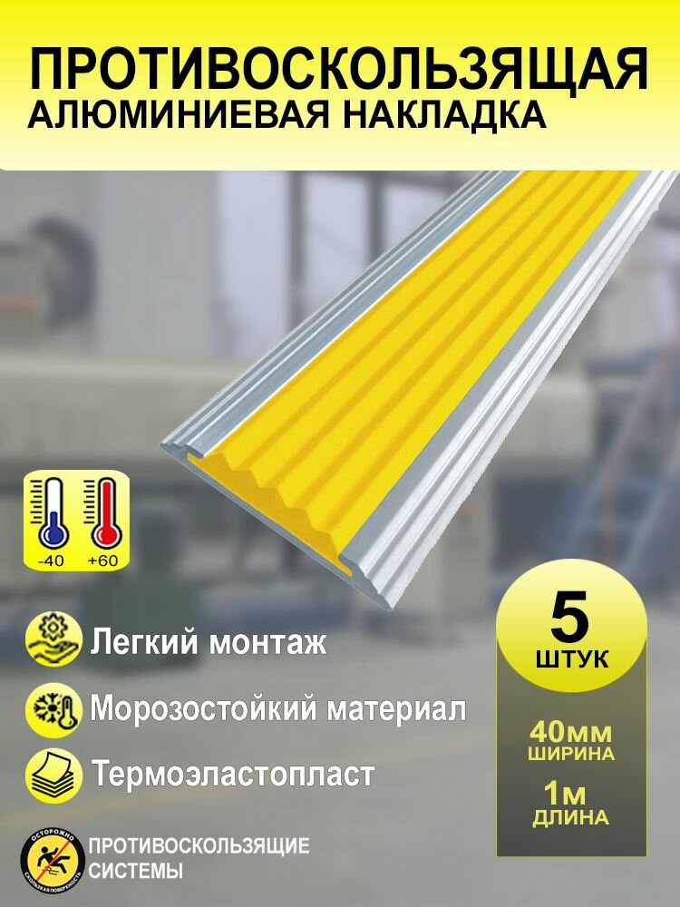 Противоскользящая алюминиевая полоса-накладка с резиновой вставкой, цвет вставки желтый, длина 1м. Ширина 40 мм 5 штуки