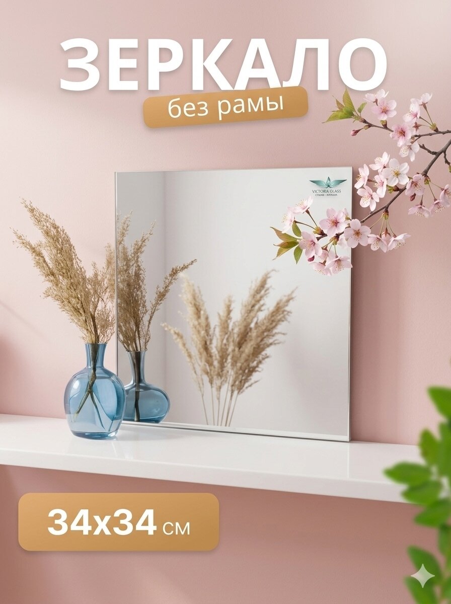 Зеркало Victoria Glass 34x34 см, квадратное, без рамы, серебристый