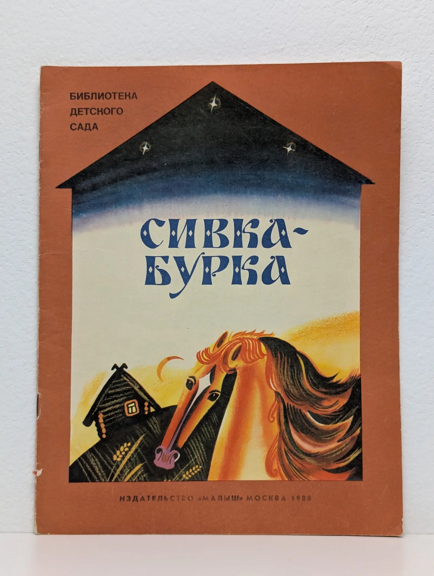 Библиотека детского сада. Сивка-Бурка Сборник 1988