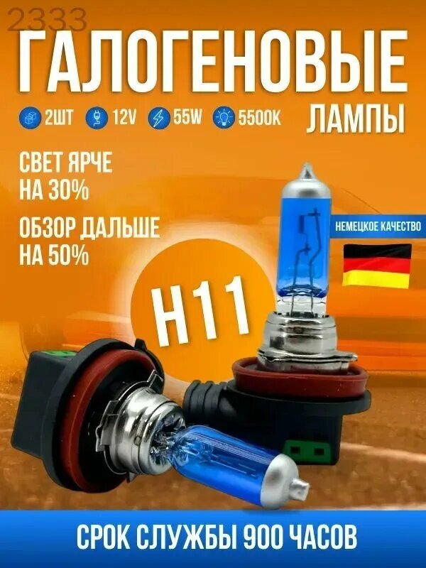 Лампа автомобильная H11, 2 шт. арт. LSD-002-H11