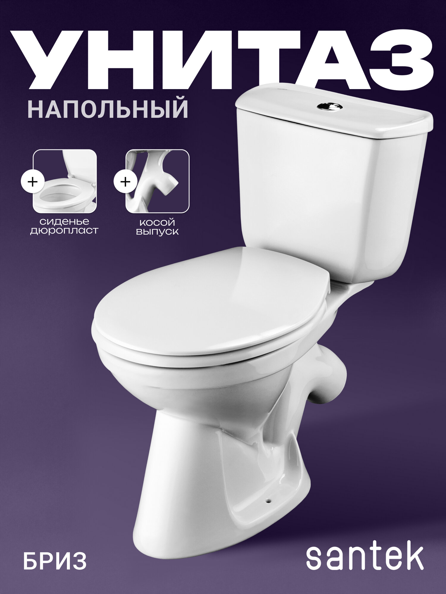 Унитаз напольный с бачком компакт с сиденьем Бриз
