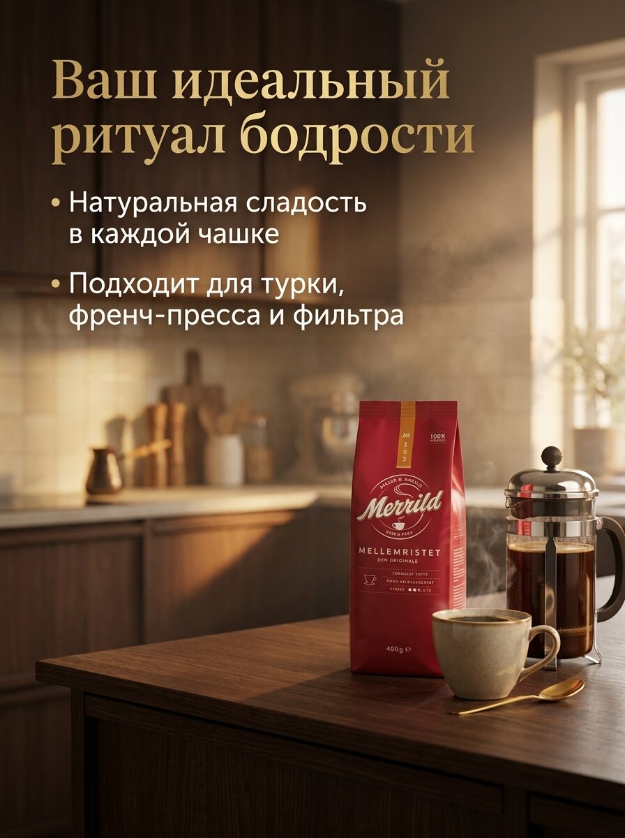 Кофе Merrild Mellemristet, 100% Арабика, молотый, 400 г