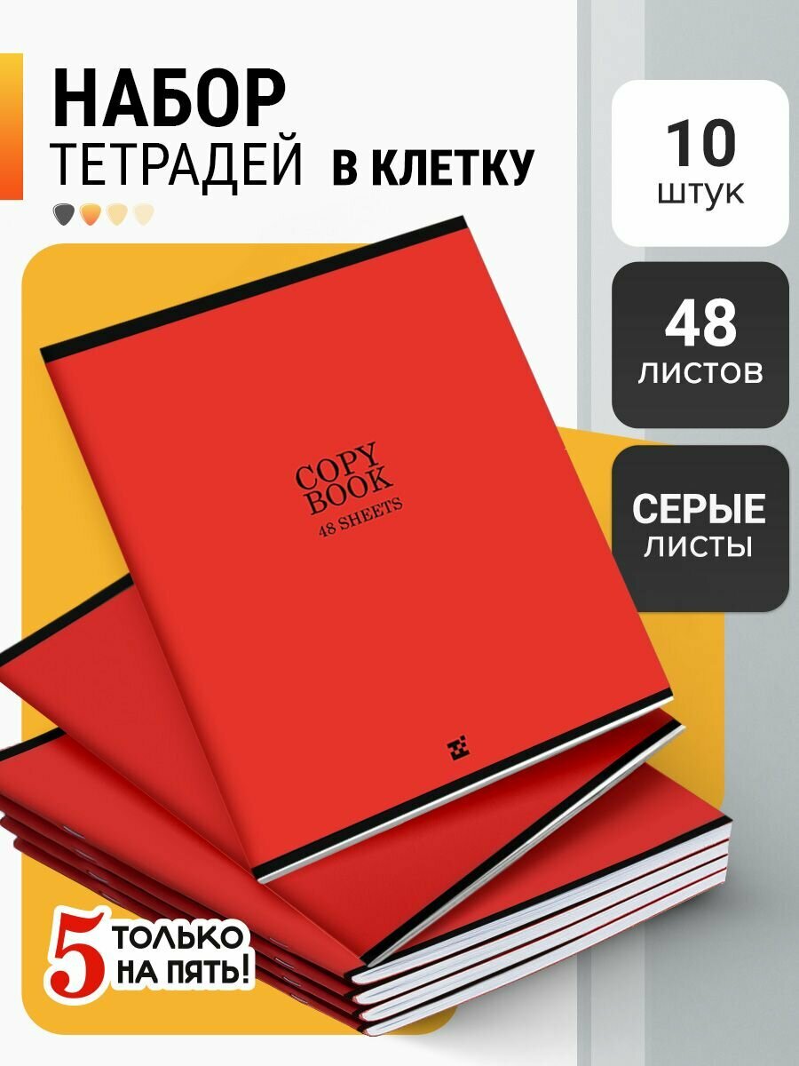 Тетрадь 48 листов в клетку 10 штук