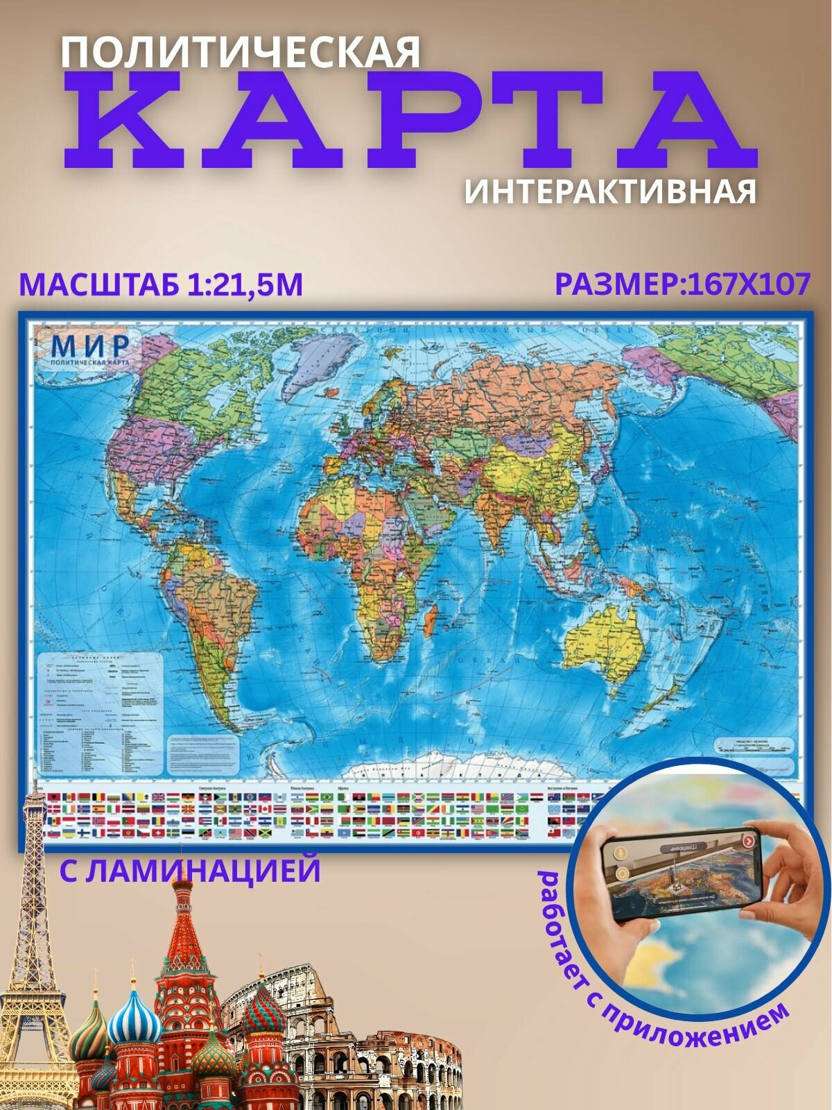 Карта Мира Политическая, 1:21,5М 157х107 см, с ламинацией, интерактивная