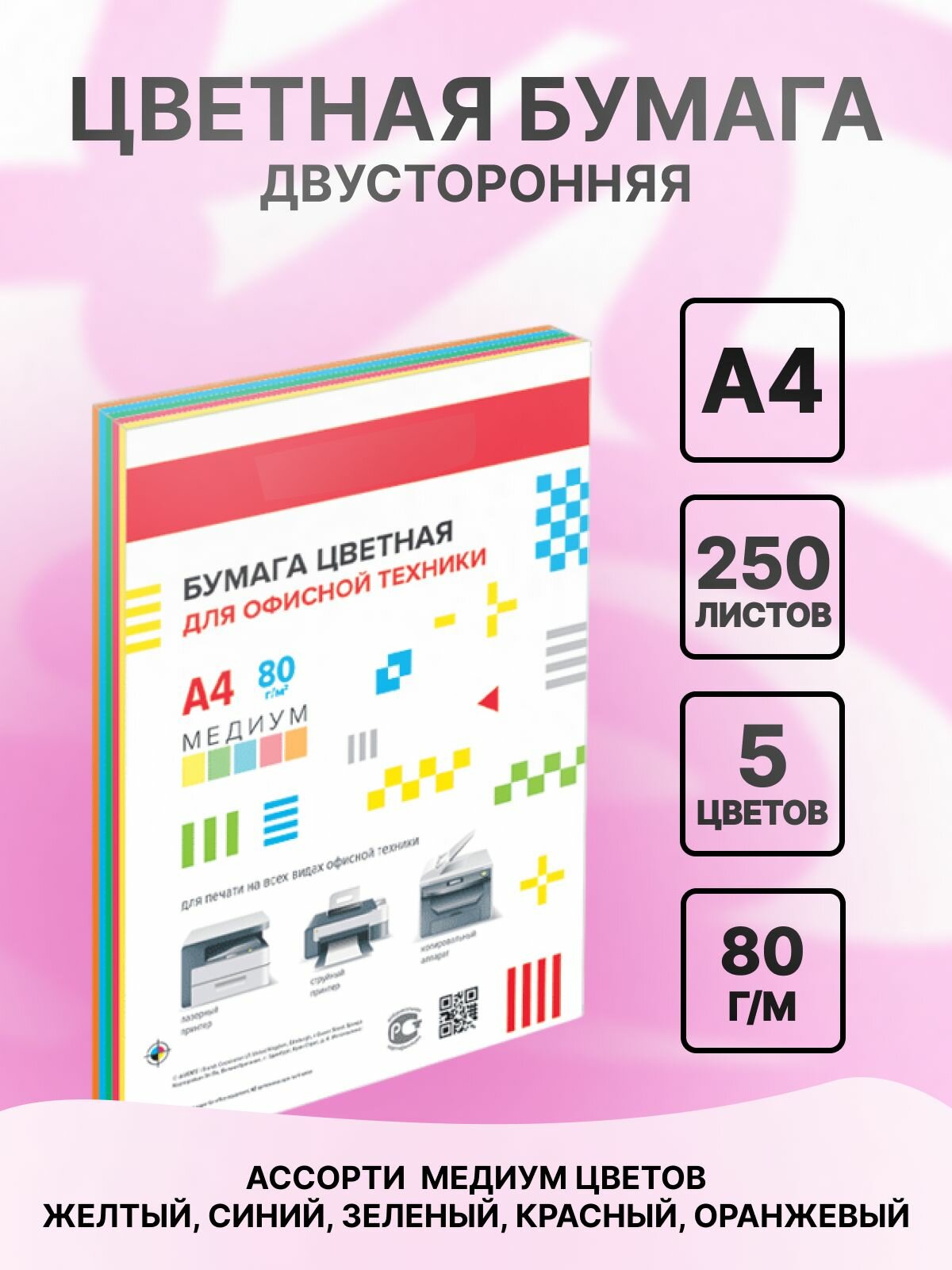 Цветная бумага А4 для принтера, оргтехники 250 л 5 цветов