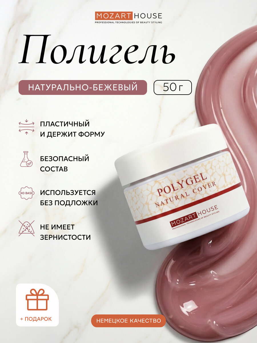 Полигель для наращивания ногтей камуфлирующий натуральный Mozart House, 50гр