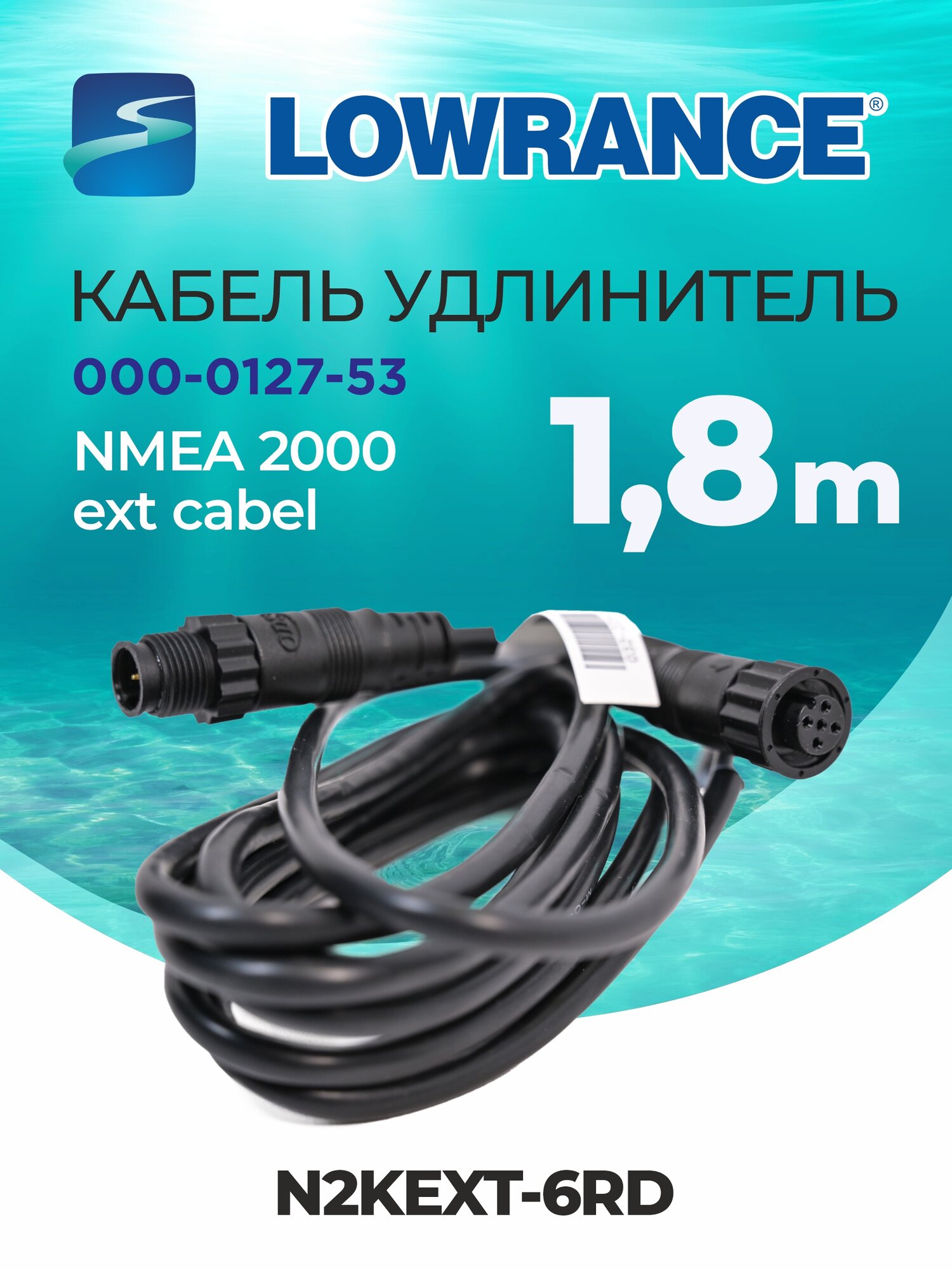 Кабель (удлинитель) N2KEXT-6RD 1,82м (6 ft) NMEA 2000® LOWRANCE [000-0127-53]