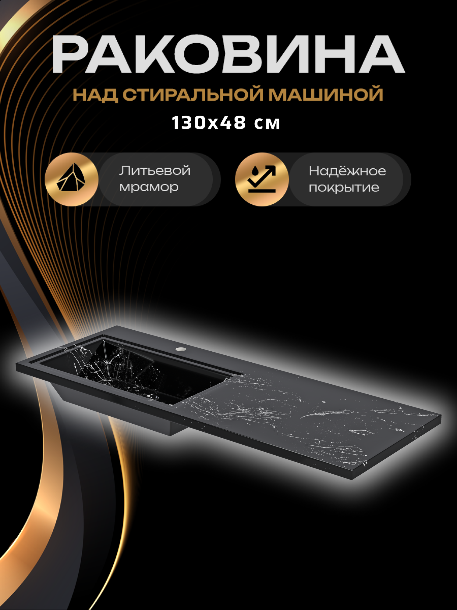 Раковина над стиральной машиной Марсал 130 х 48 левая, черный мрамор