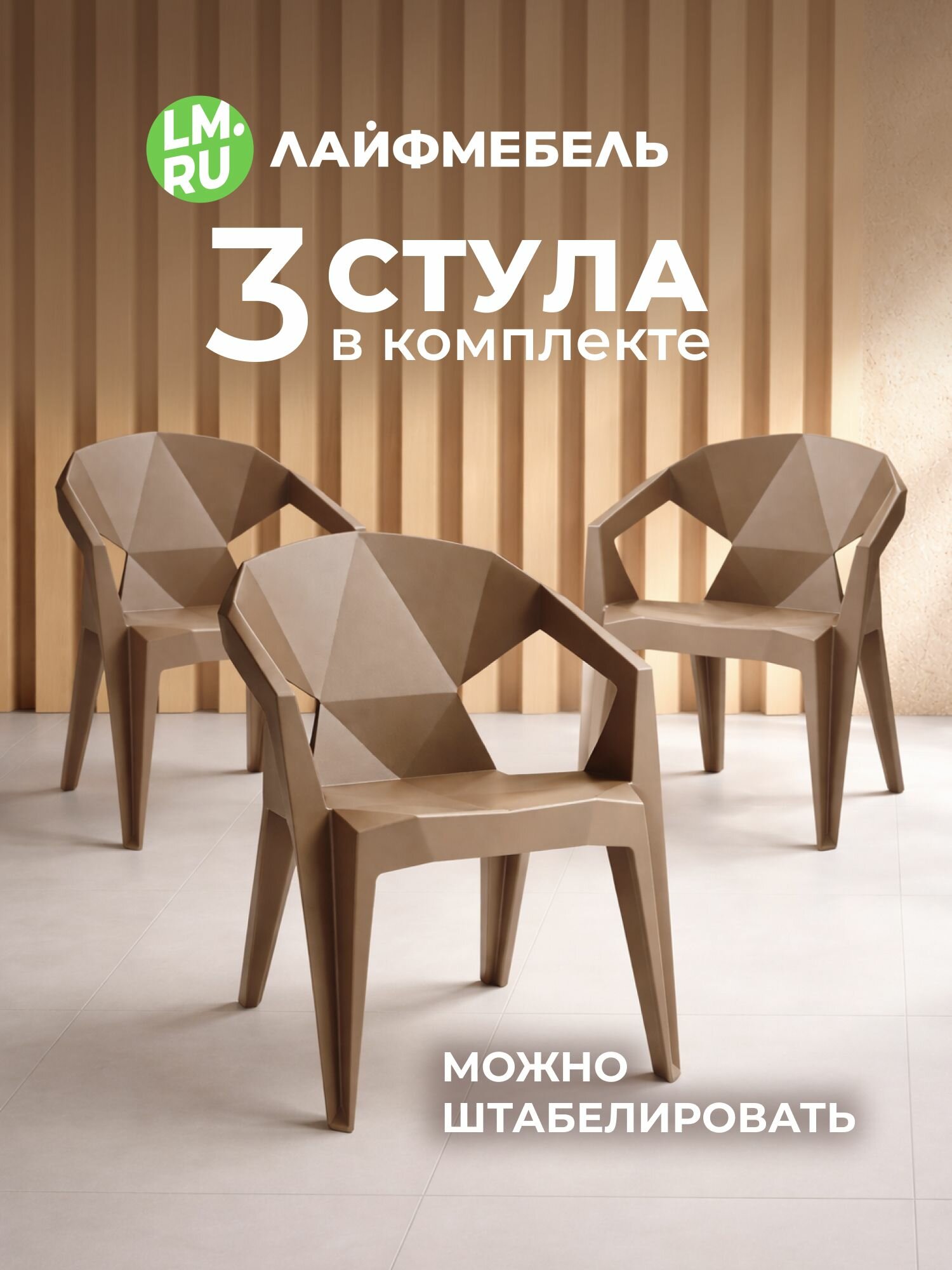 Лайфмебель Комплект из 3-х пластиковых стульев Гекса капучино