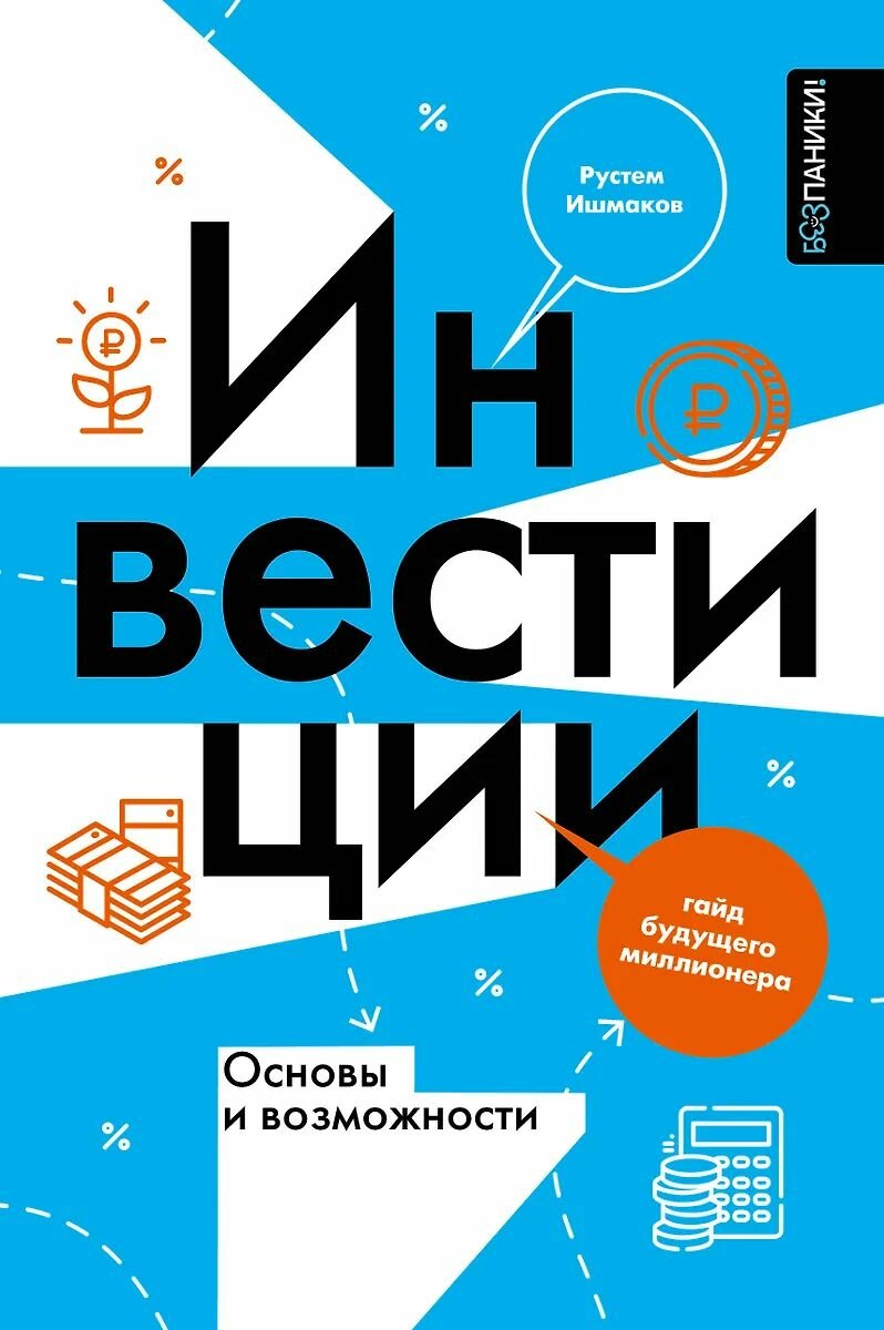 Самоучитель АСТ Инвестиции: основы и возможности. Гайд будущего миллионера Ишмаков Р. И, 2025 г