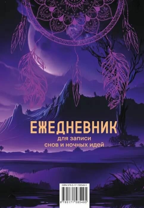 Ежедневник АСТ Для записи утренних инсайтов, снов и ночных идей, 2023 г