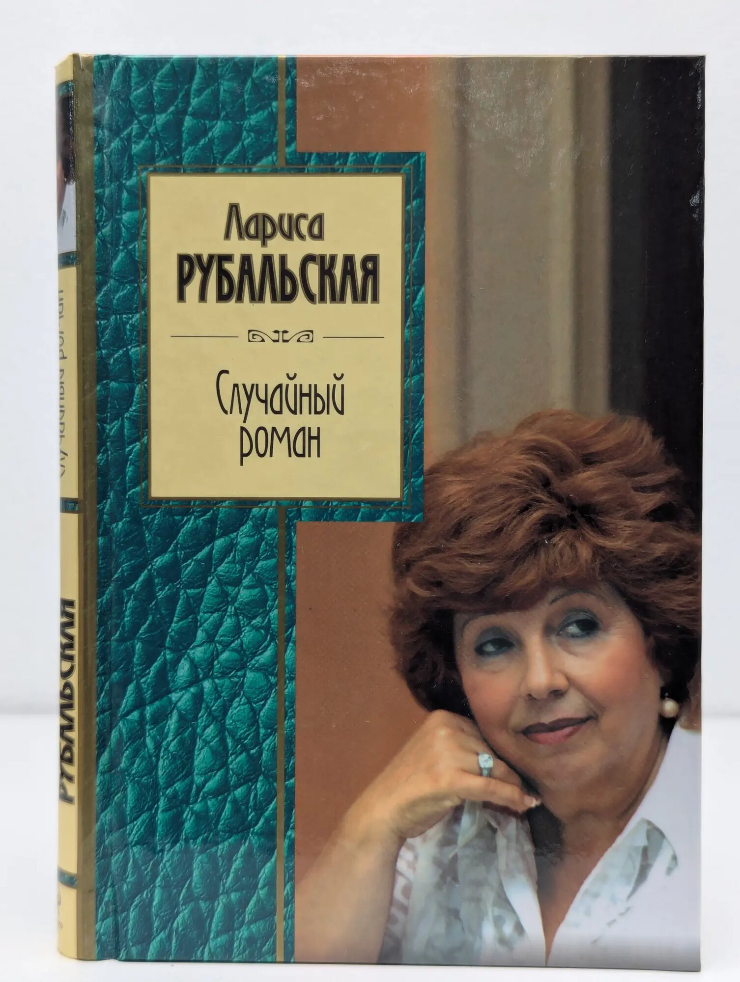 Золотая серия поэзии. Случайный роман Рубальская Лариса Алексеевна 2015