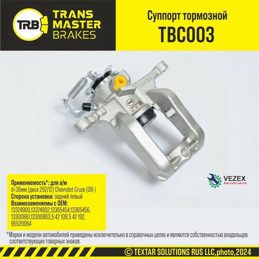 TRANSMASTER TBC003 Суппорт тормозной