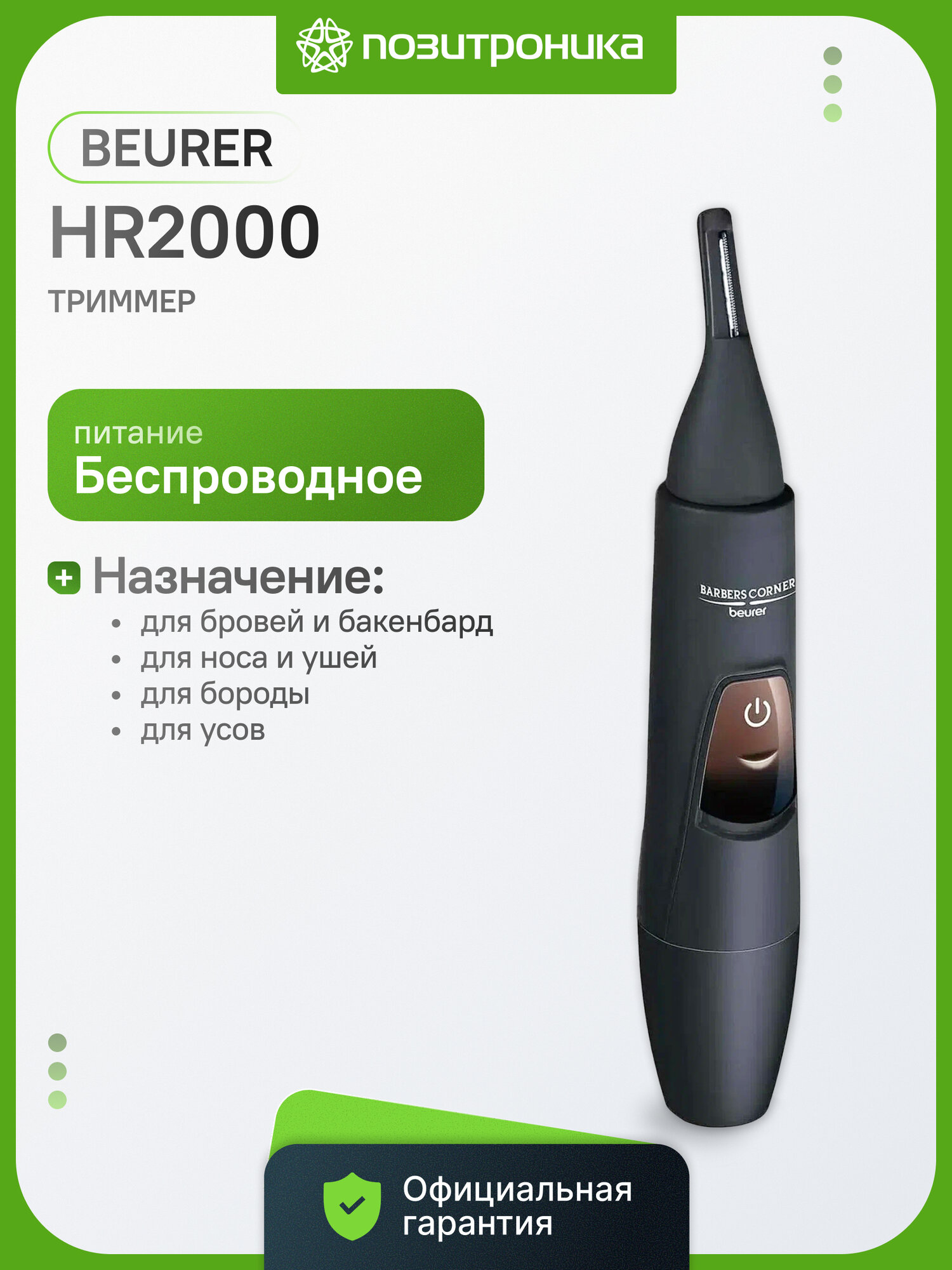 Триммер Beurer HR2000 черный (580.00)