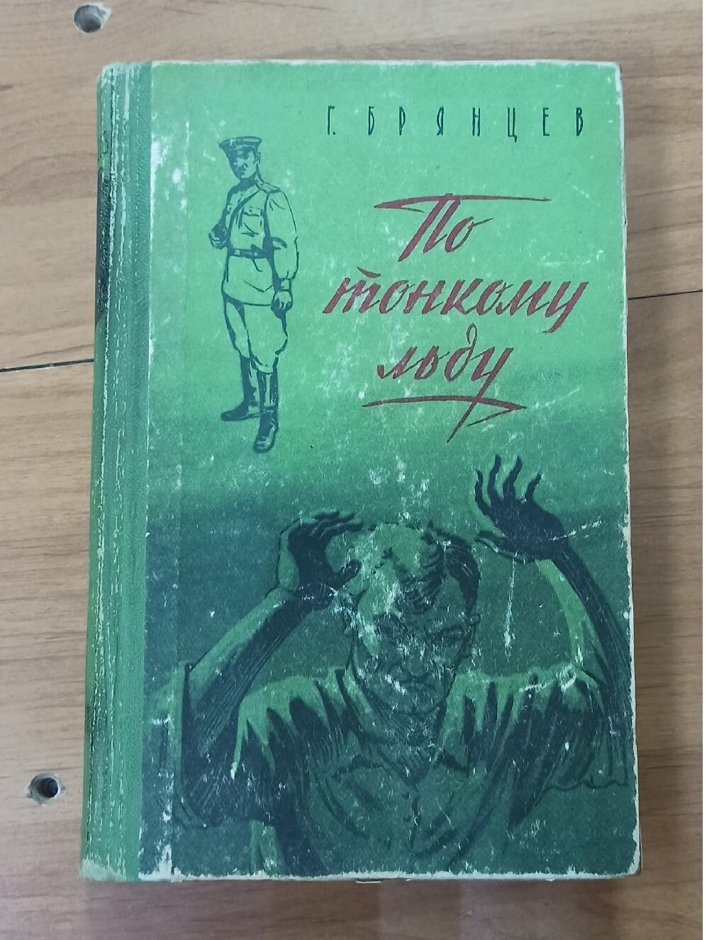 Б/У брянцев"По тонкому льду"1961г