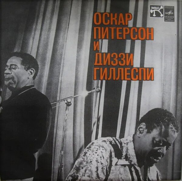 Oscar Peterson, Dizzy Gillespie - Оскар Питерсон И Диззи Гиллеспи EX