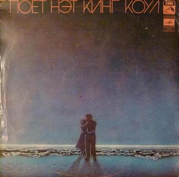 Nat King Cole - Поет Нэт Кинг Коул EX
