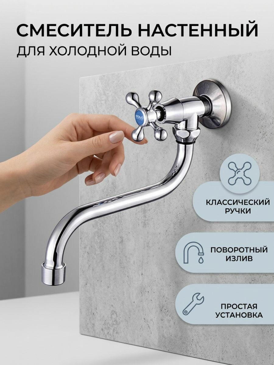 Кран на одну воду Potato P4265 настенный, с длинным поворотным изливом, керамическая кран-букса, хром