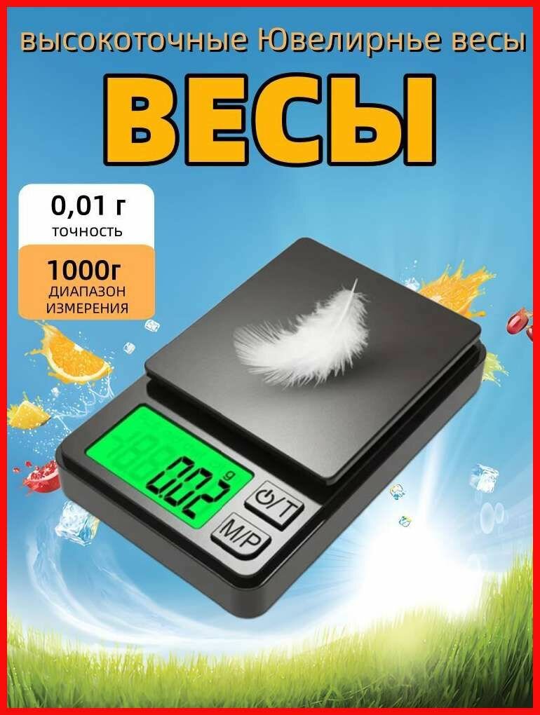 Весы высокоточные ювелирные, электронные, кухонные, миллиграммовые, точность 0,01 грамм /максимальный вес 1000