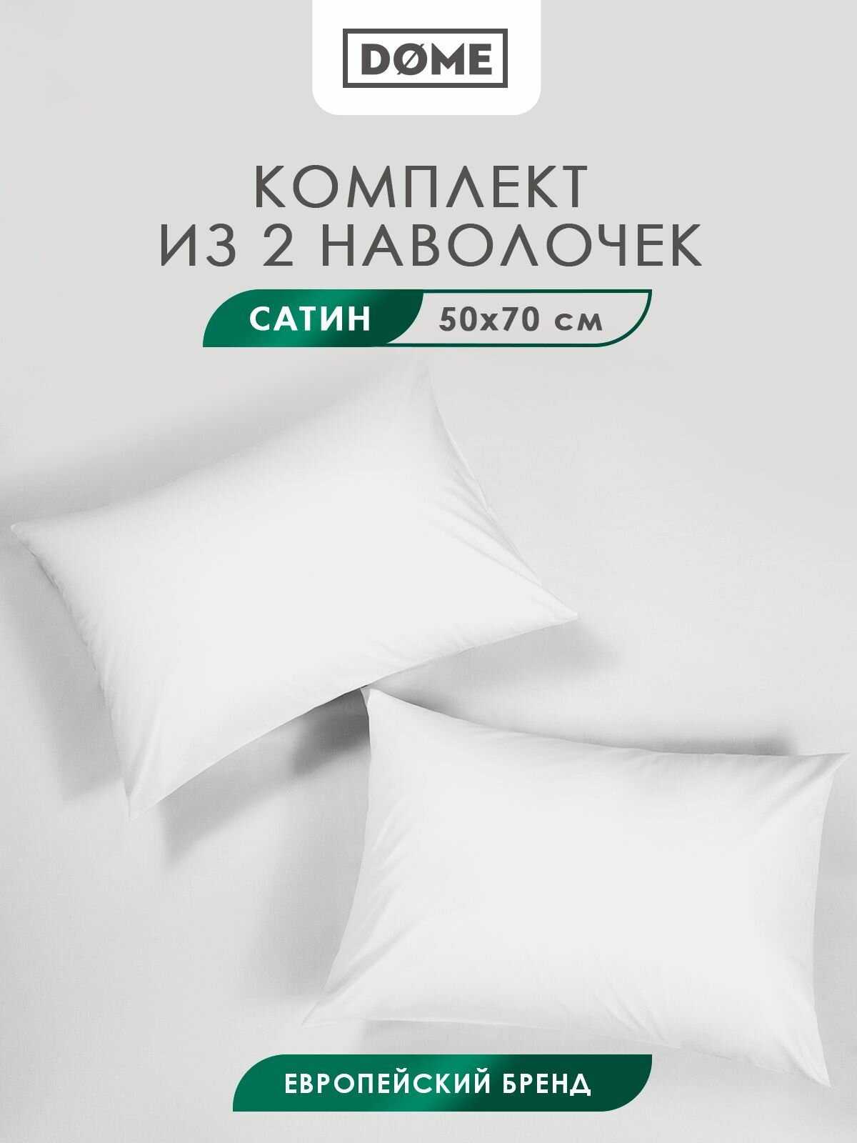 DOME Наволочки комплект 50x70 - 2 шт Лорено" сатин, хлопок, белые