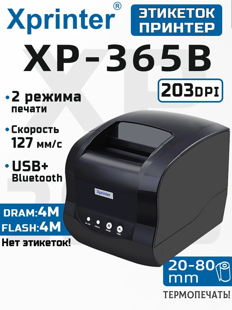 Принтер для наклеек/этикеток термо XP-365B USB+Bluetooth, темно-серый