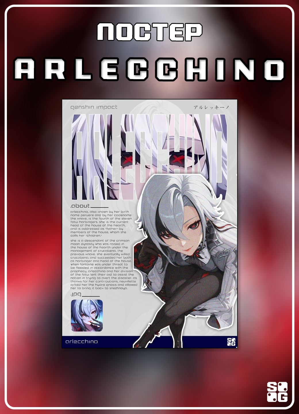 Плакат / Постер от SG, премиум, Arlecchino/Арлекино "Genshin Impact", фотобумага, 29,7x21,0 см, аниме
