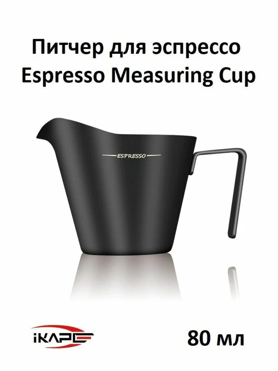 Питчер для эспрессо IKAPE Espresso Measuring Cup, 80 мл, нержавеющая сталь, черный