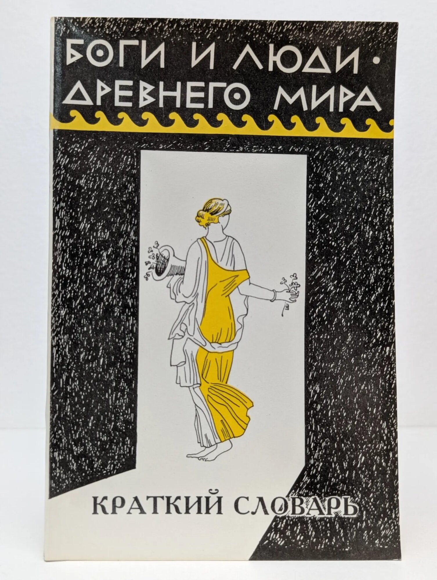 Боги и люди древнего мира. Краткий словарь Федосеенко Владимир Максимович 1995
