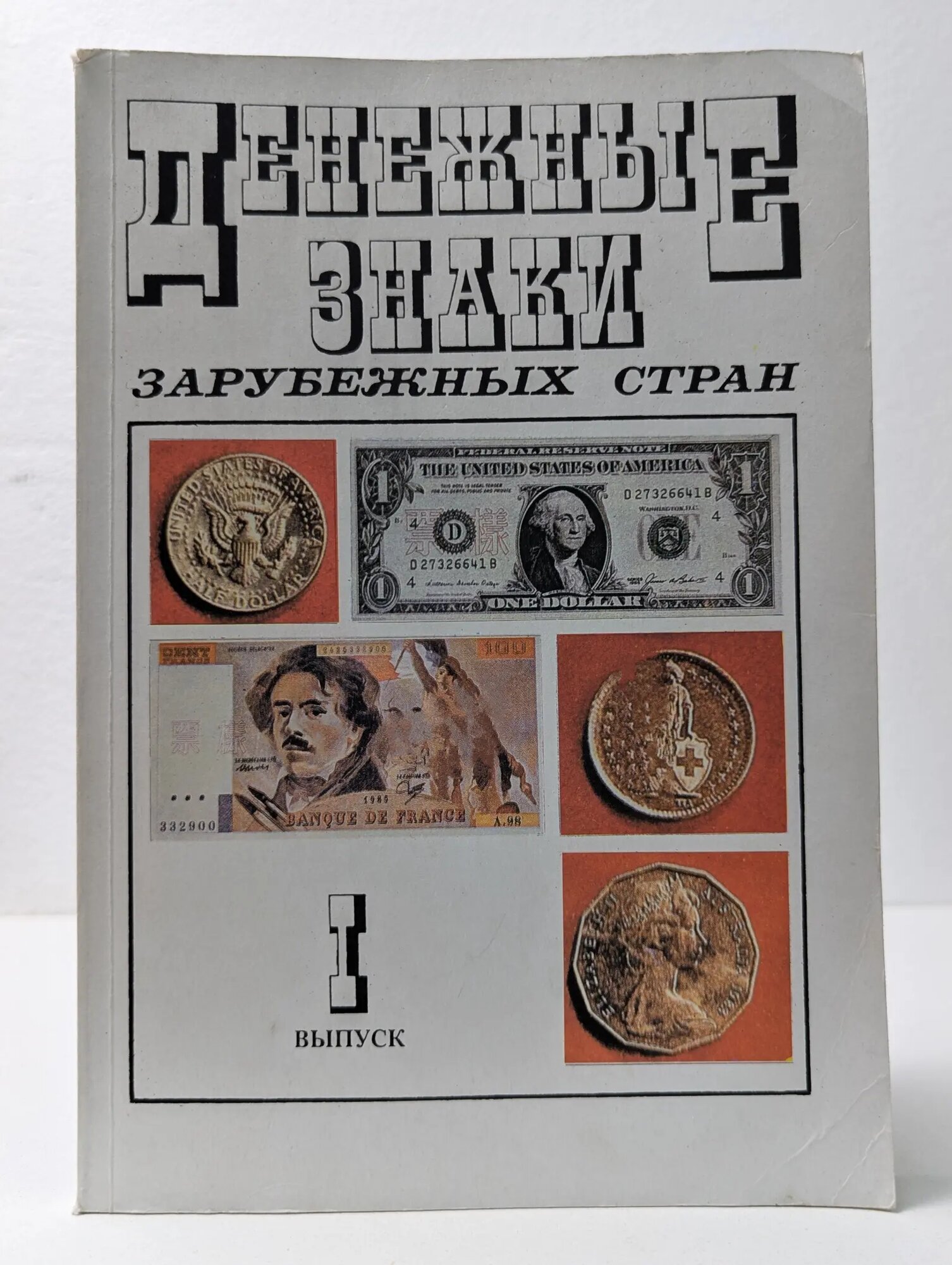 Денежные знаки зарубежных стран. Справочник. В 4 частях. Часть 1 Прибыловский Н. В. (ред.) 1993