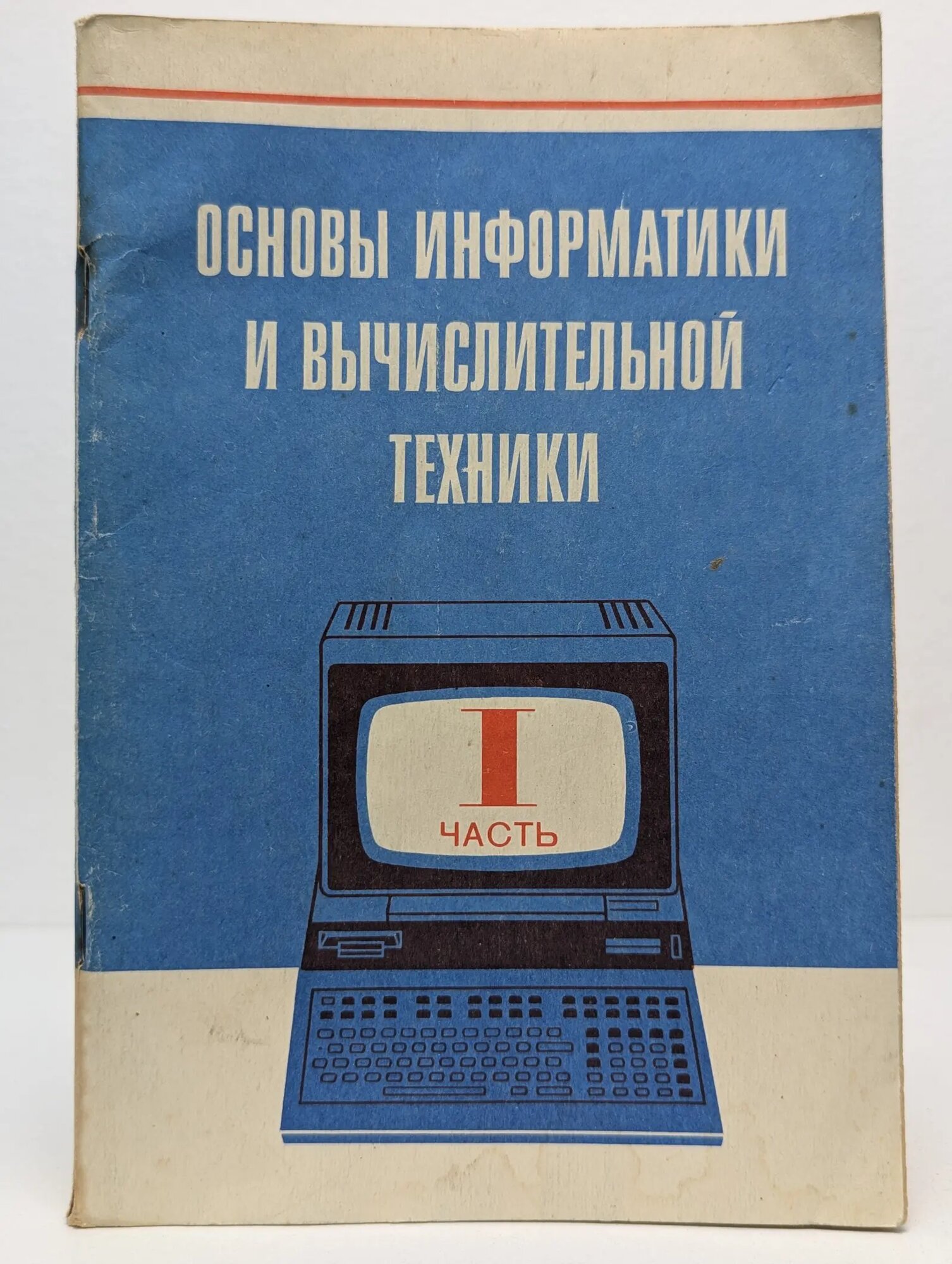 Основы информатики и вычислительной техники. В 2 частях. Часть 1 Ершов Андрей Петрович (ред.), Монахов Вадим Макариевич (ред.) 1985