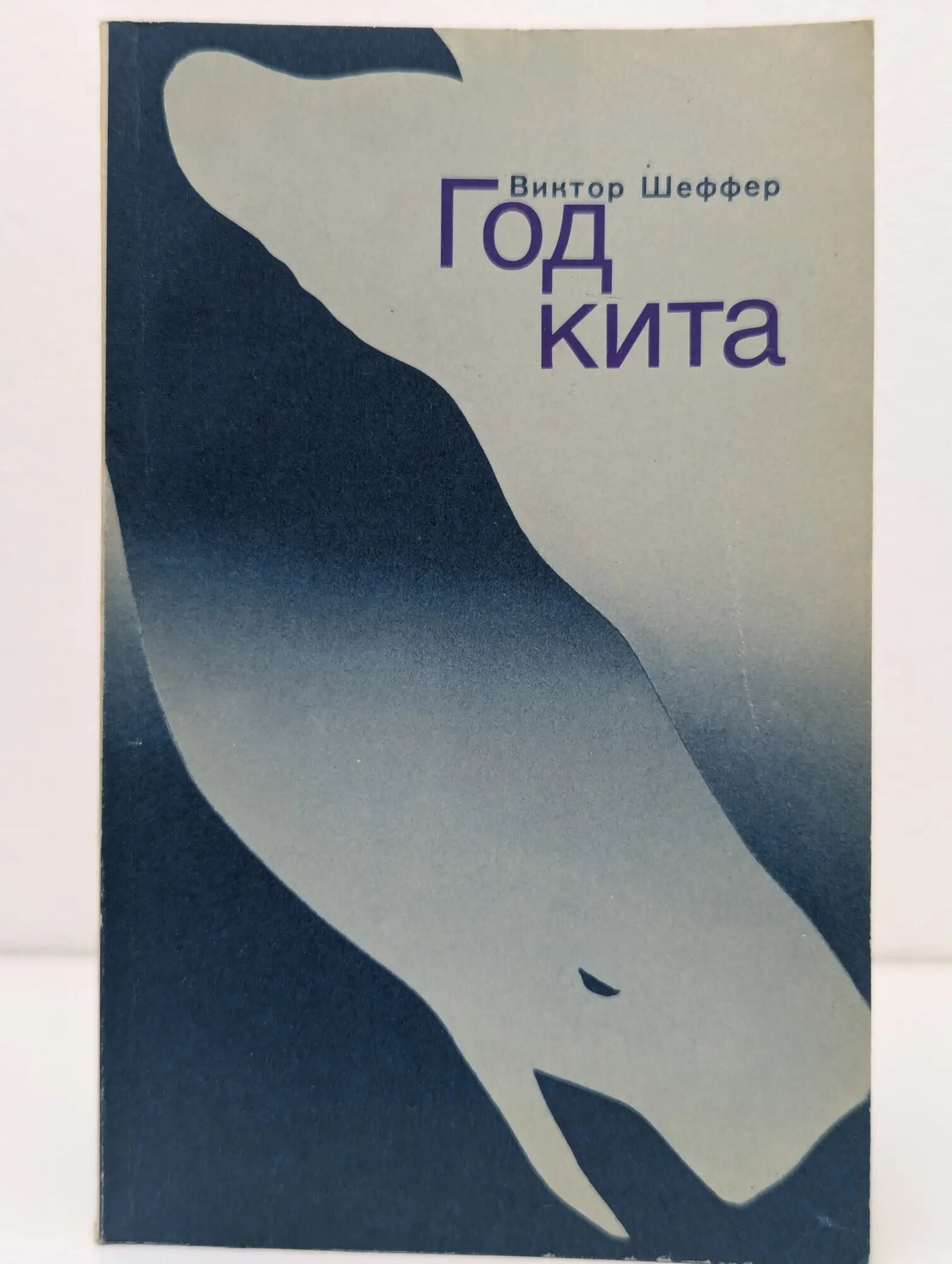 Год кита Шеффер Виктор 1988