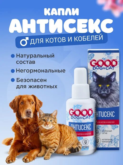 "Антисекс" для котов и кобелей натуральное негормональное средство от возбуждения, агрессивности, 50 мл