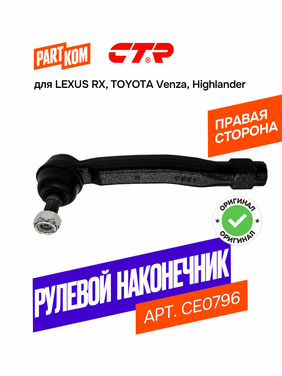 Наконечник рулевой тяги правый CTR CE0796 для а/м TOYOTA Venza, LEXUS RX / Тойота Венза, Лексус