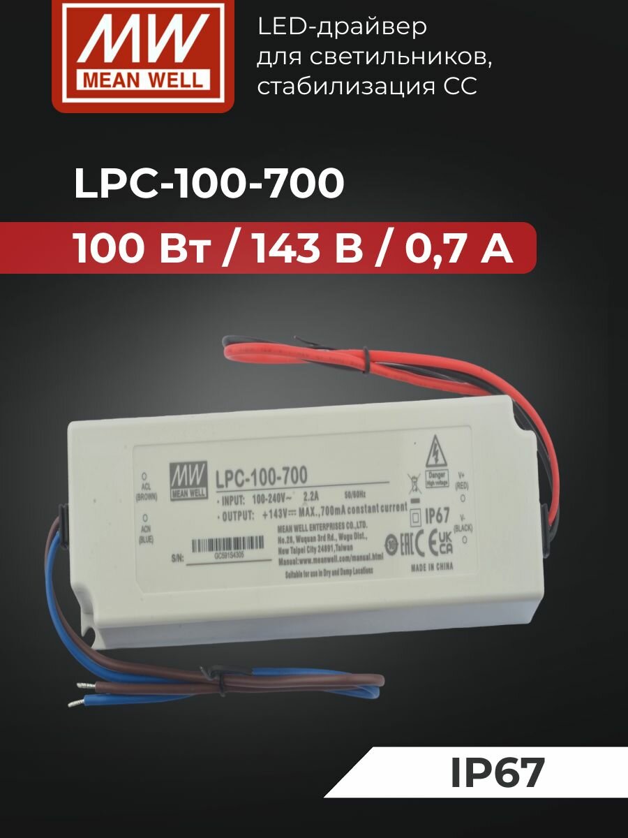 LPC-100-700 MEAN WELL, Светодиодный драйвер для наружного применения IP67 100 Вт 143 В 0.7 А