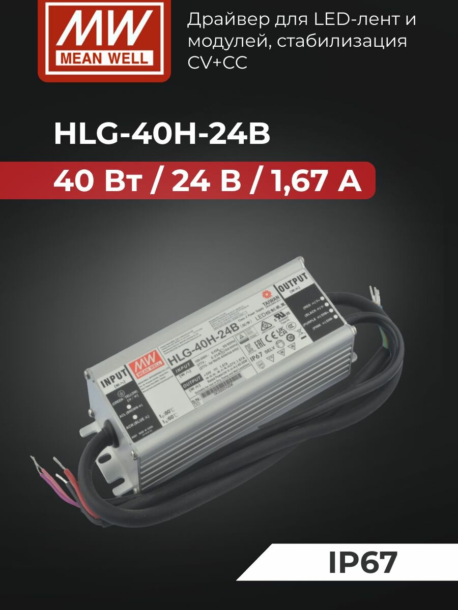 HLG-40H-24B MEAN WELL, Светодиодный драйвер для наружного освещения IP67 с диммингом 40 Вт 24 В 1-1.67 А