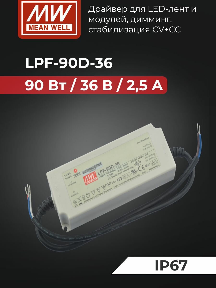 LPF-90D-36 MEAN WELL, Светодиодный драйвер для наружного освещения IP67, с диммингом, с коррекцией мощности, без пульсаций, стабилизацией, в пластиковом корпусе 90 Вт 36 В 2.5 А