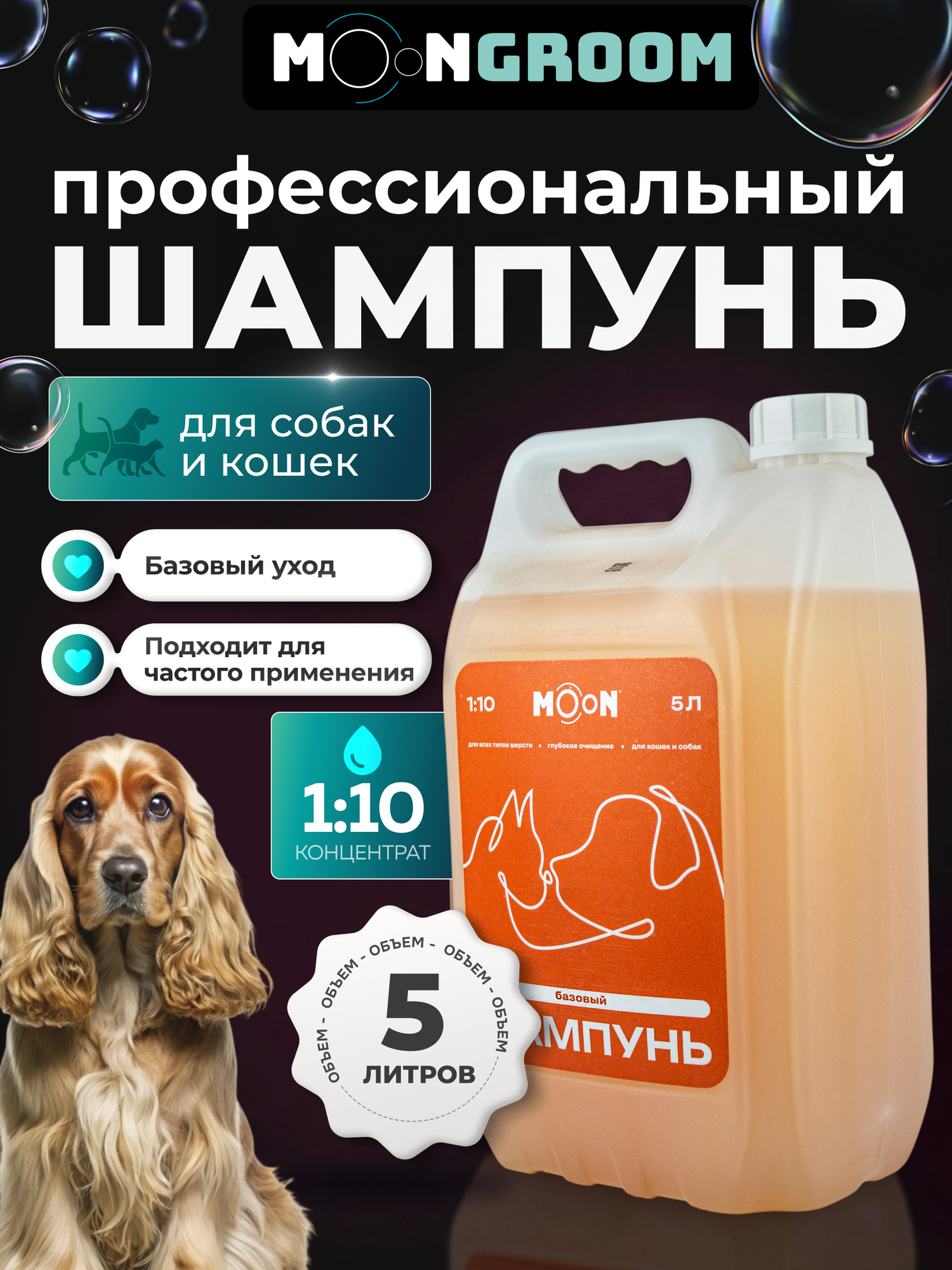 Шампунь MOONGroom базовый для кошек и собак 5л (разведение 1:10)