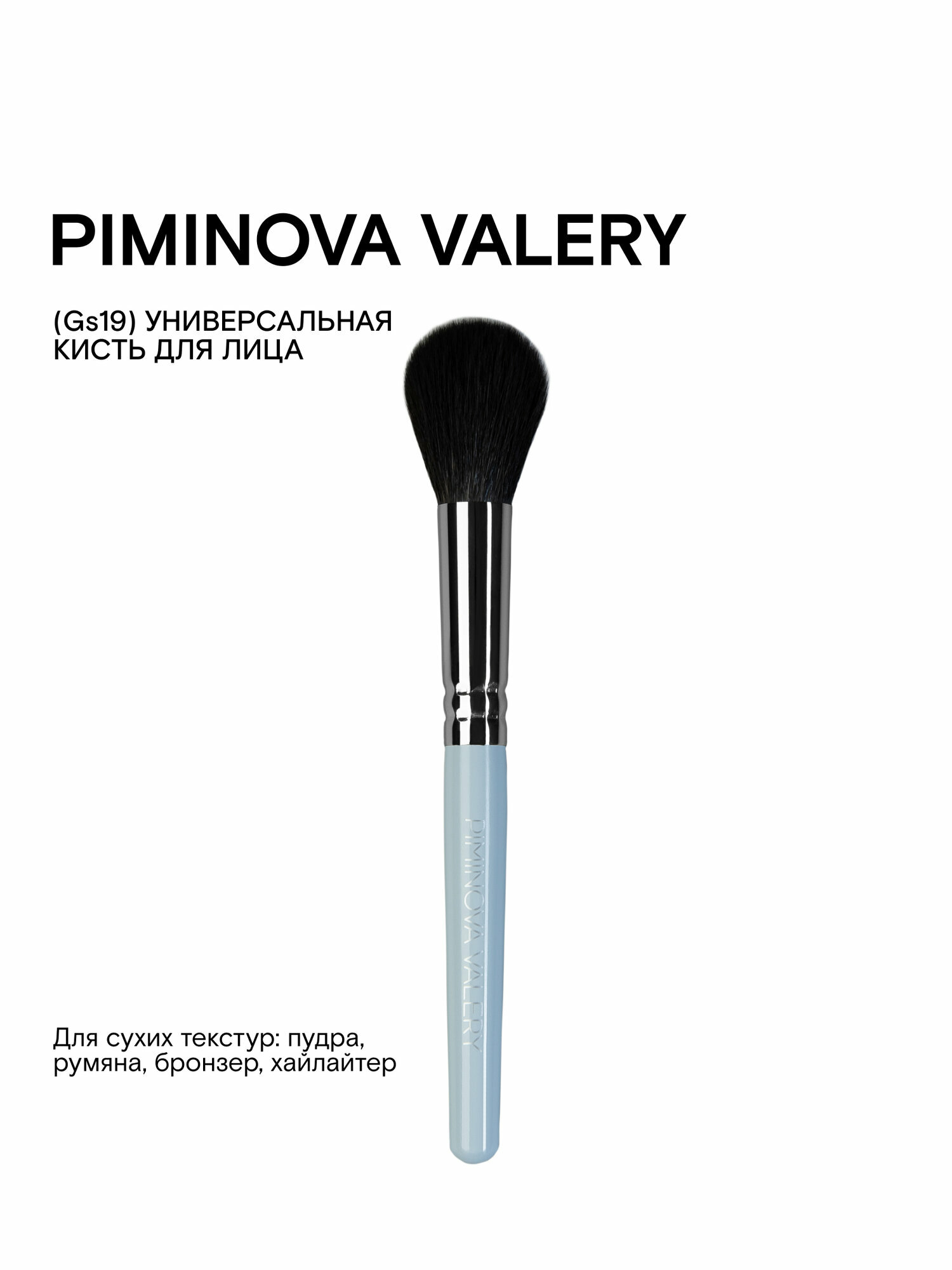 PIMINOVA VALERY Gs19 Кисть для лица универсальная MORNING HAZE