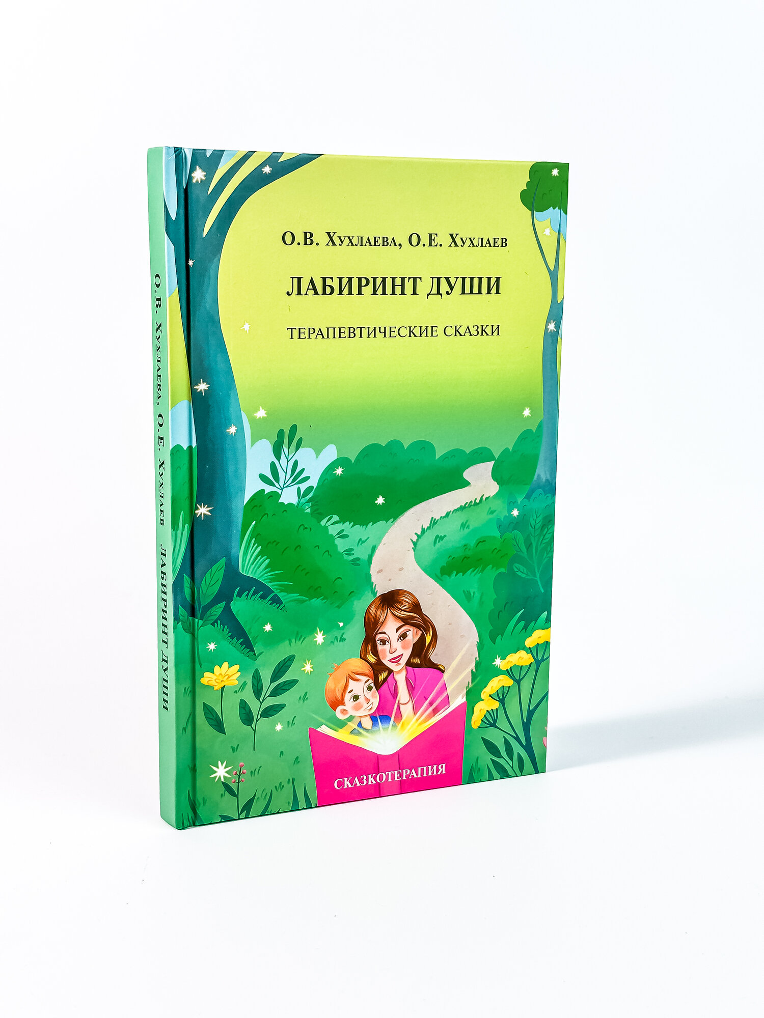 Лабиринт души: Терапевтические сказки