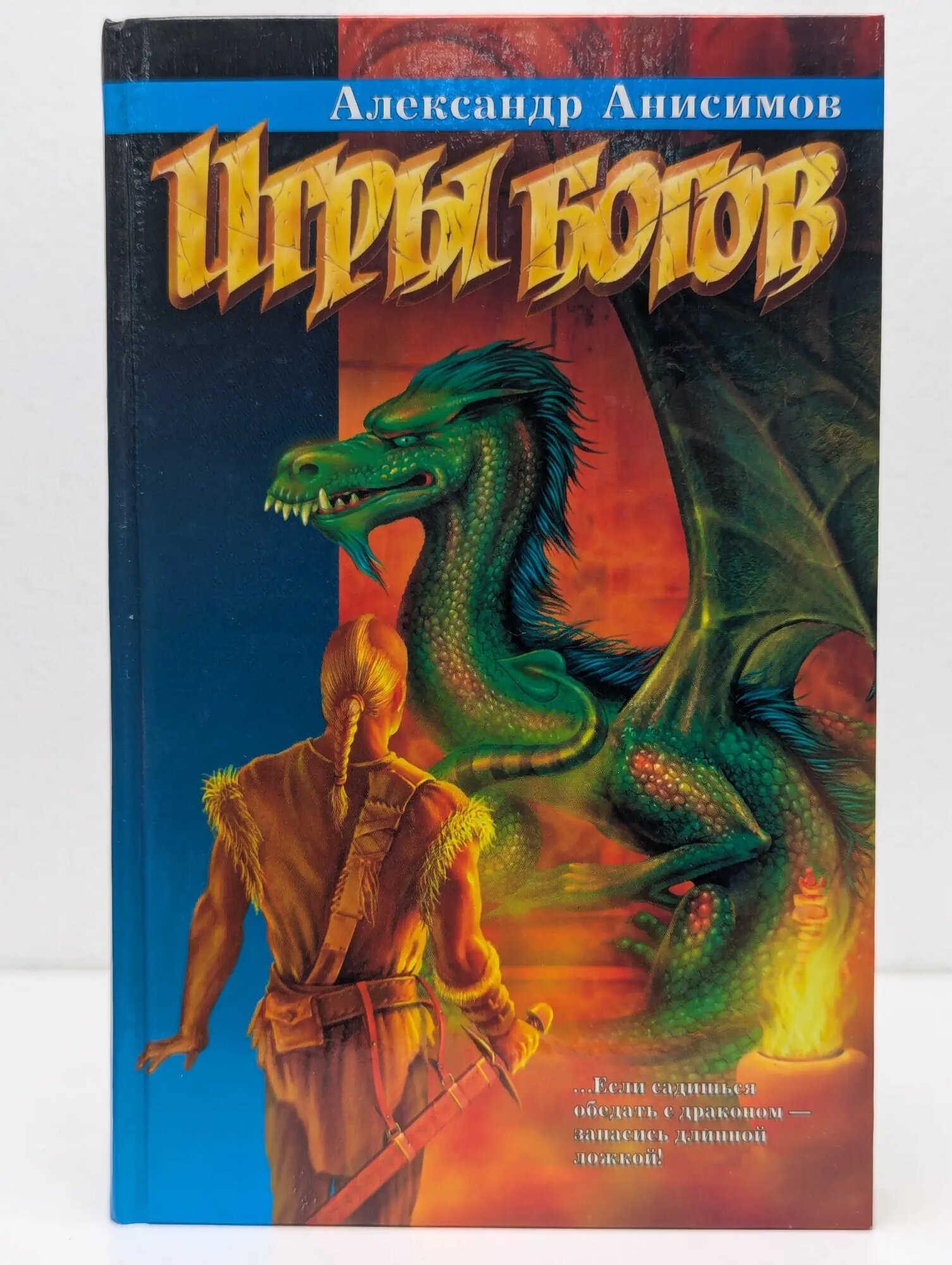 Азбука-fantasy. Игры богов Анисимов Александр Петрович 2000