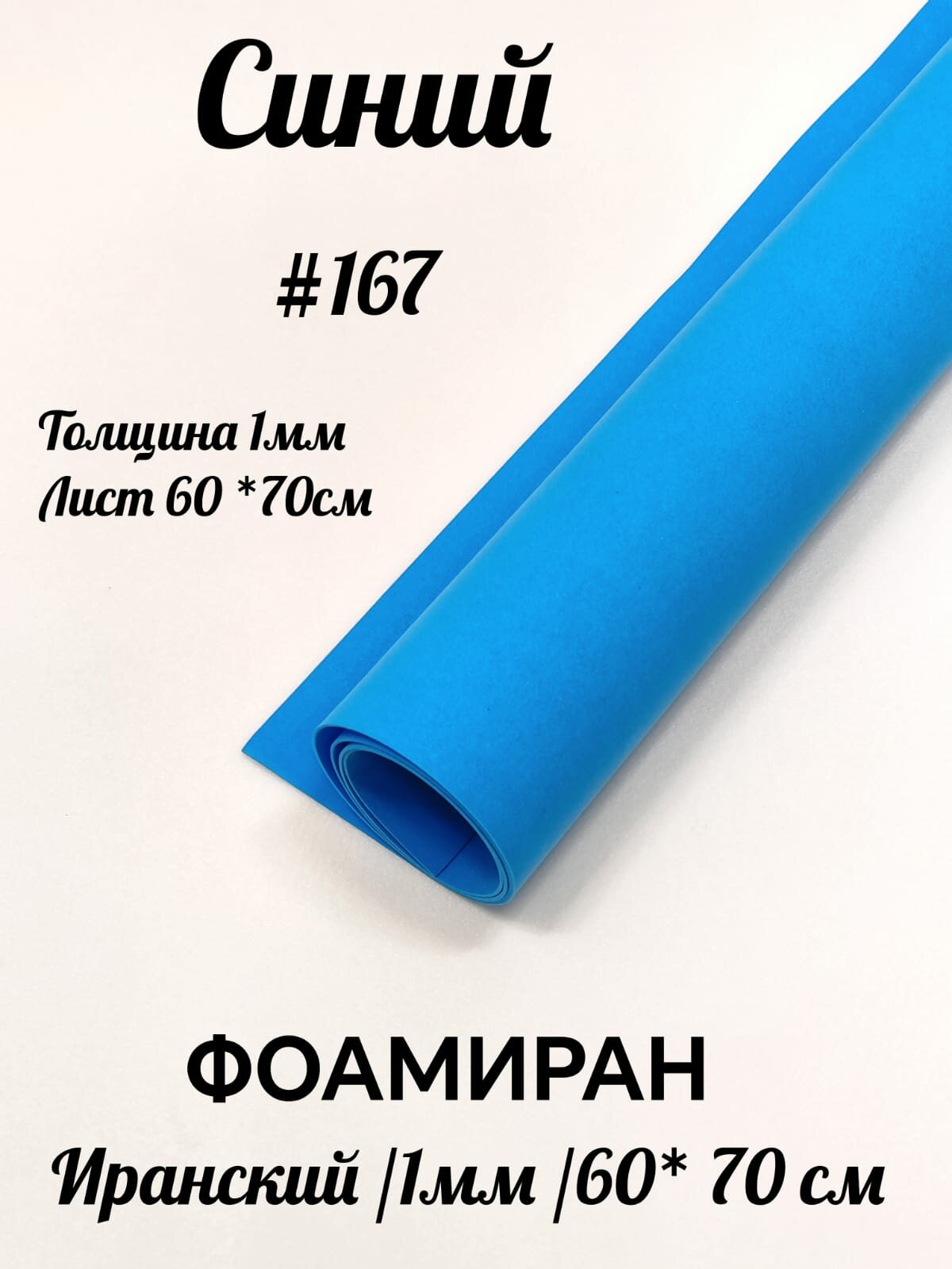 Фоамиран 1 мм Иранский 60х70см, Синий (167), пористая резина для творчества