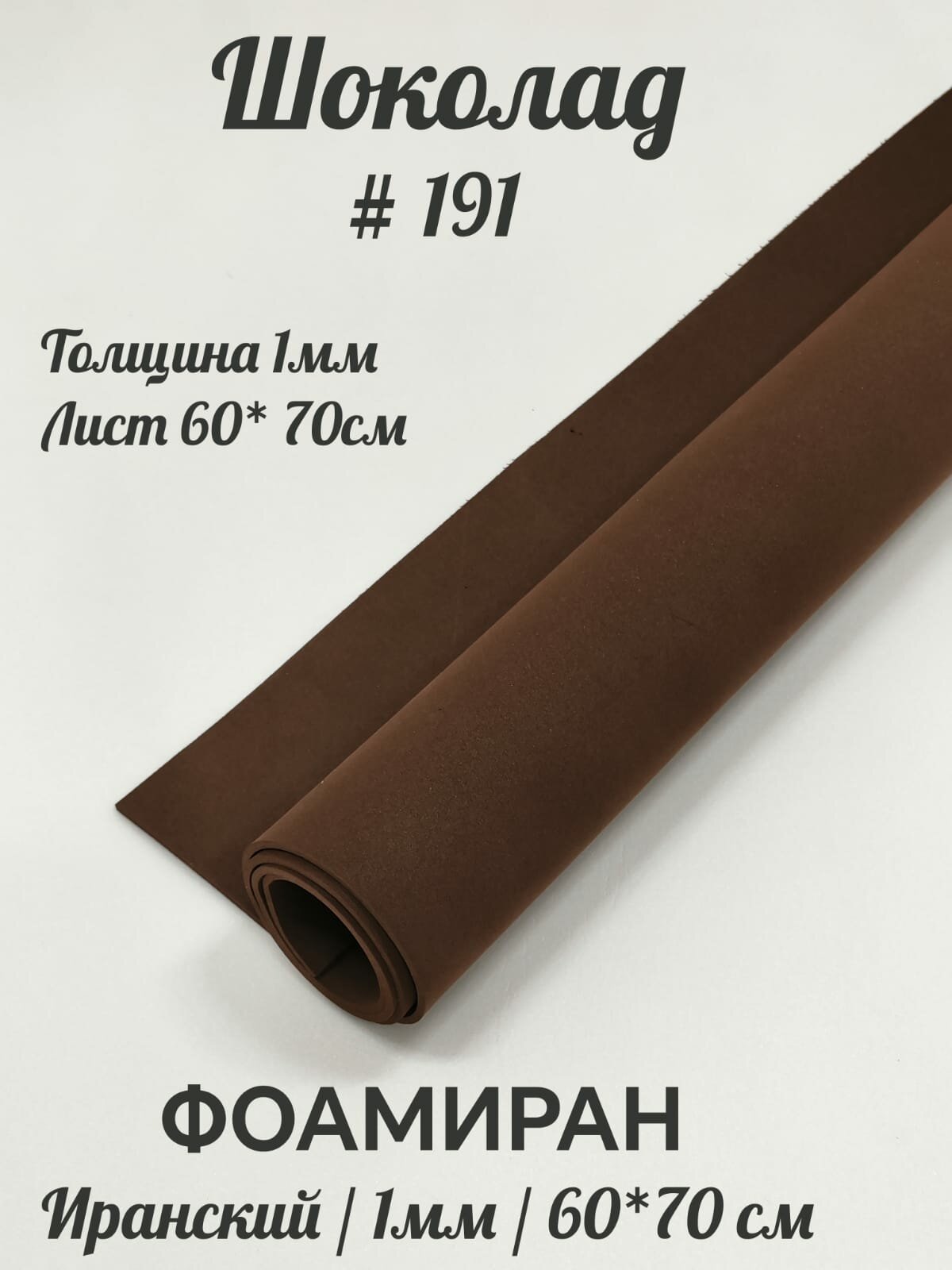 Фоамиран 1 мм Иранский 60х70см, Шоколад (191), пористая резина для творчества