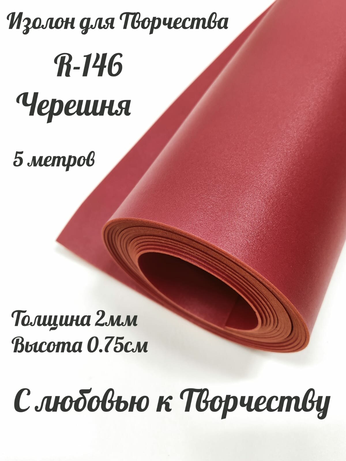 Изолон для творчества 2 мм черешня в рулоне 5 метров (ширина 75 см)
