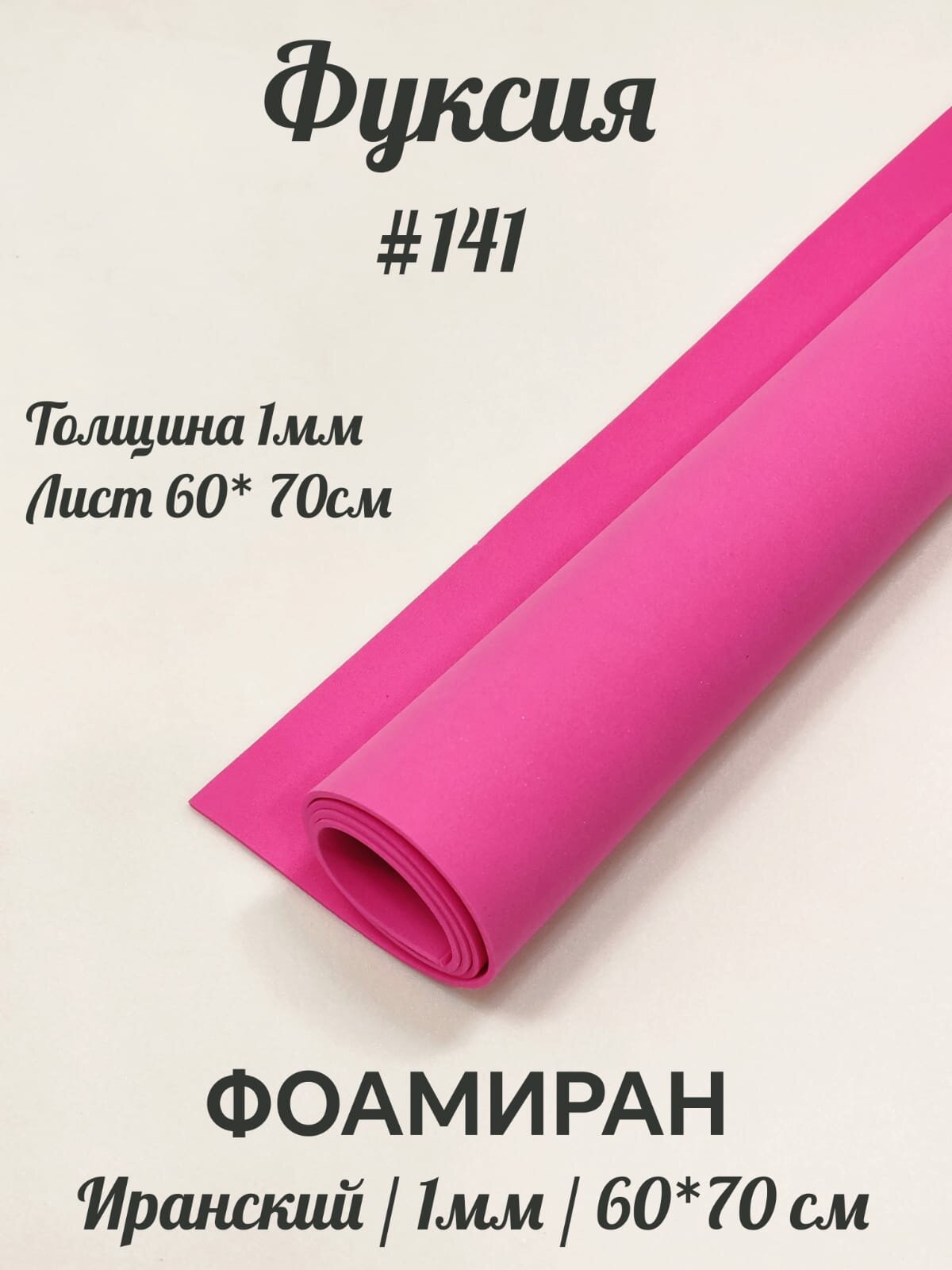 Фоамиран 1 мм Иранский 60х70см, фуксия (141), пористая резина для творчества