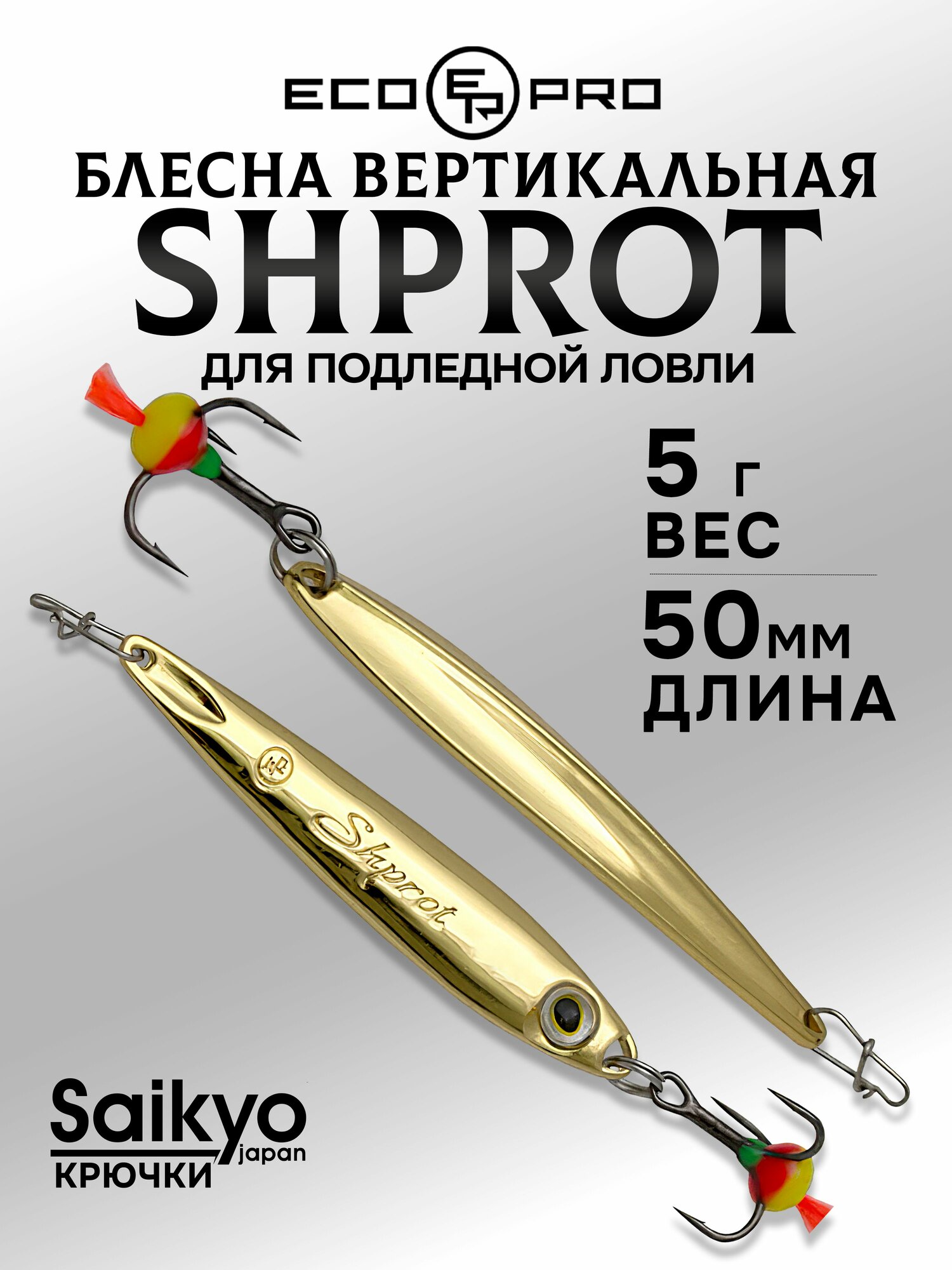 Блесна для рыбалки вертикальная ECOPRO Shprot, 50мм, 5г, G, блесна зимняя