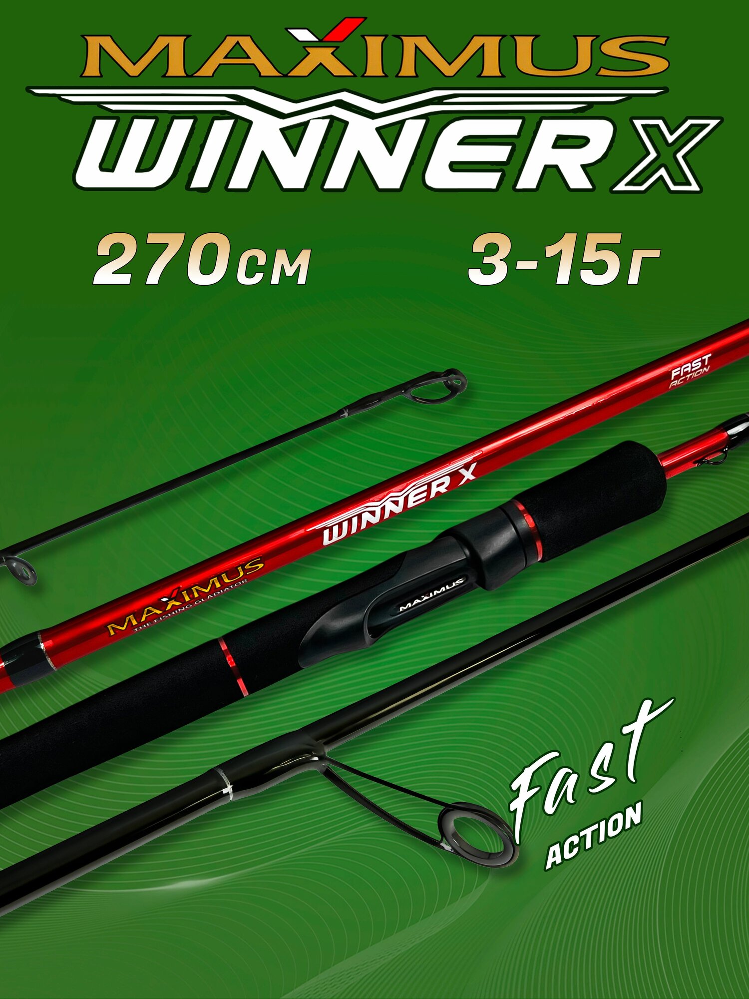 Спиннинг для рыбалки Maximus WINNER-X 27L 2,7m 3-15 грамм, спиннинг, удочка для рыбалки