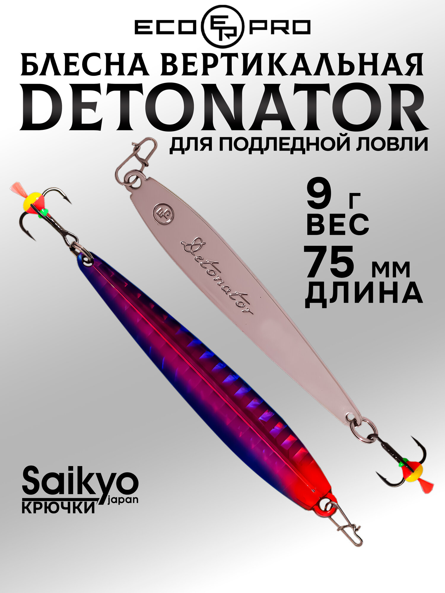Блесна для рыбалки вертикальная ECOPRO Detonator, 75мм, 9г, PPH, блесна зимняя